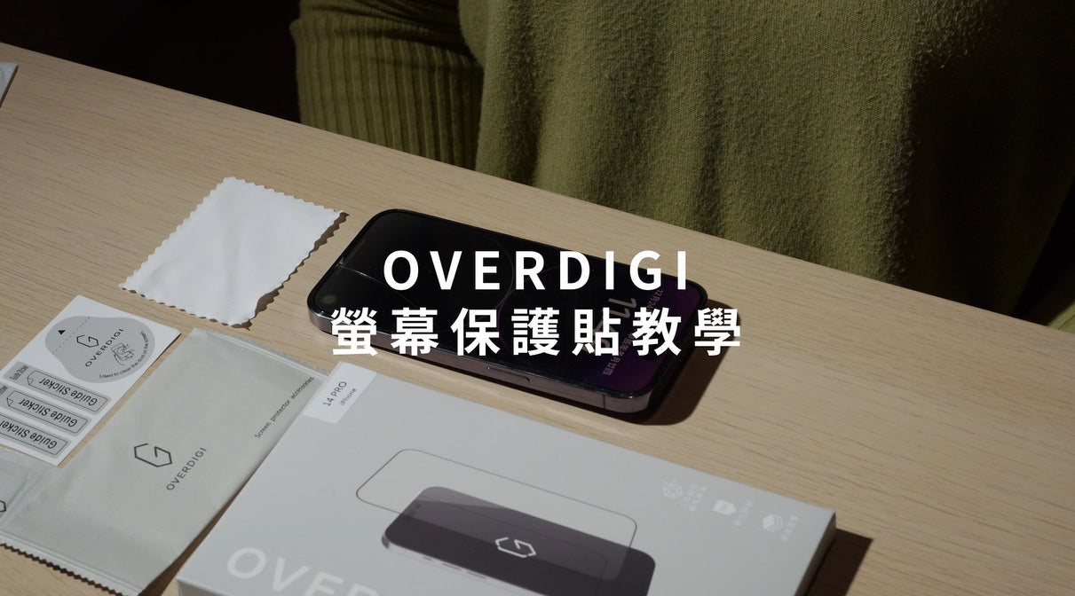 螢幕保護貼(教學影片) - OVERDIGI